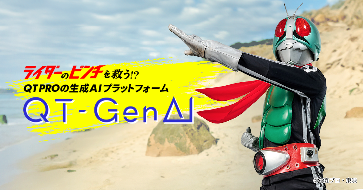 QTPROのQT-GenAI | QT PRO公式サイト